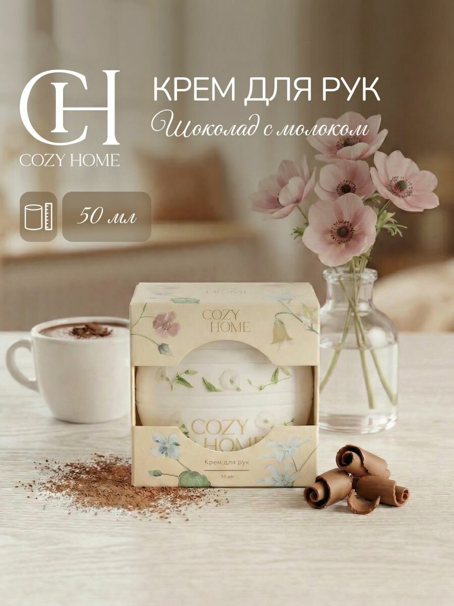 Cozy Home Крем для рук Шоколад с молоком, 7,9х3,2х8см, 50г