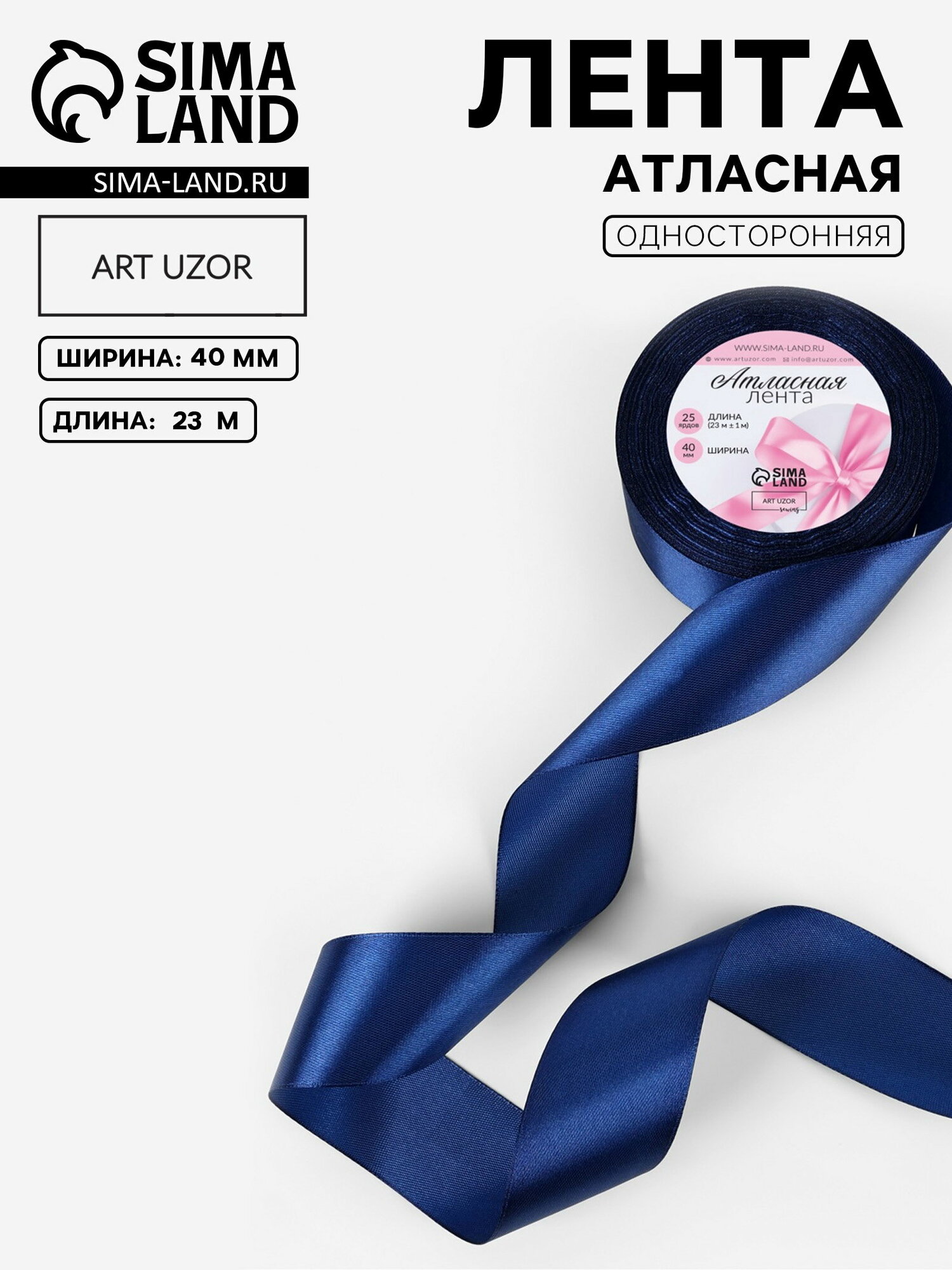 Лента атласная, 40 мм, 23+-1 м, тёмно-синяя №38, особенности: без особенностей