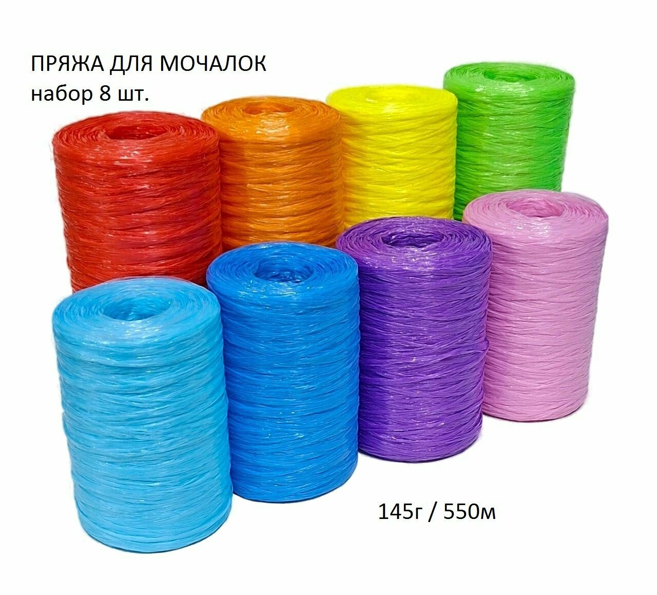 Пряжа для мочалок набор 8 шт. (полипропилен)