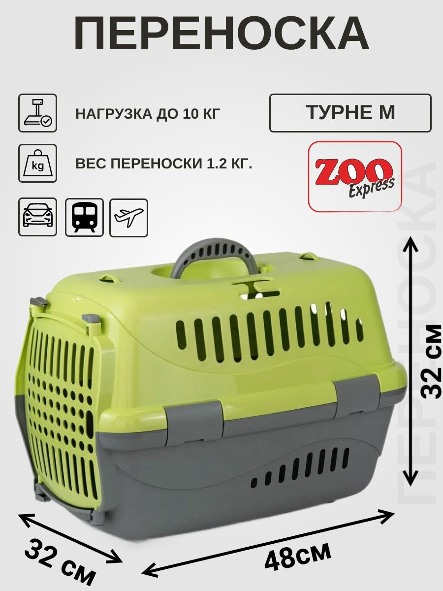 Переноска ZOOexpress Турне М 48х32х32 см, переноска для кошек, собак и маленьких животных, с пластиковой дверцей, зеленая