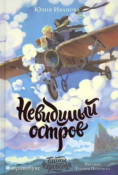 Иванова Юлия Николаевна: Невидимый остров. Тайны Чароводья. Книга четвертая