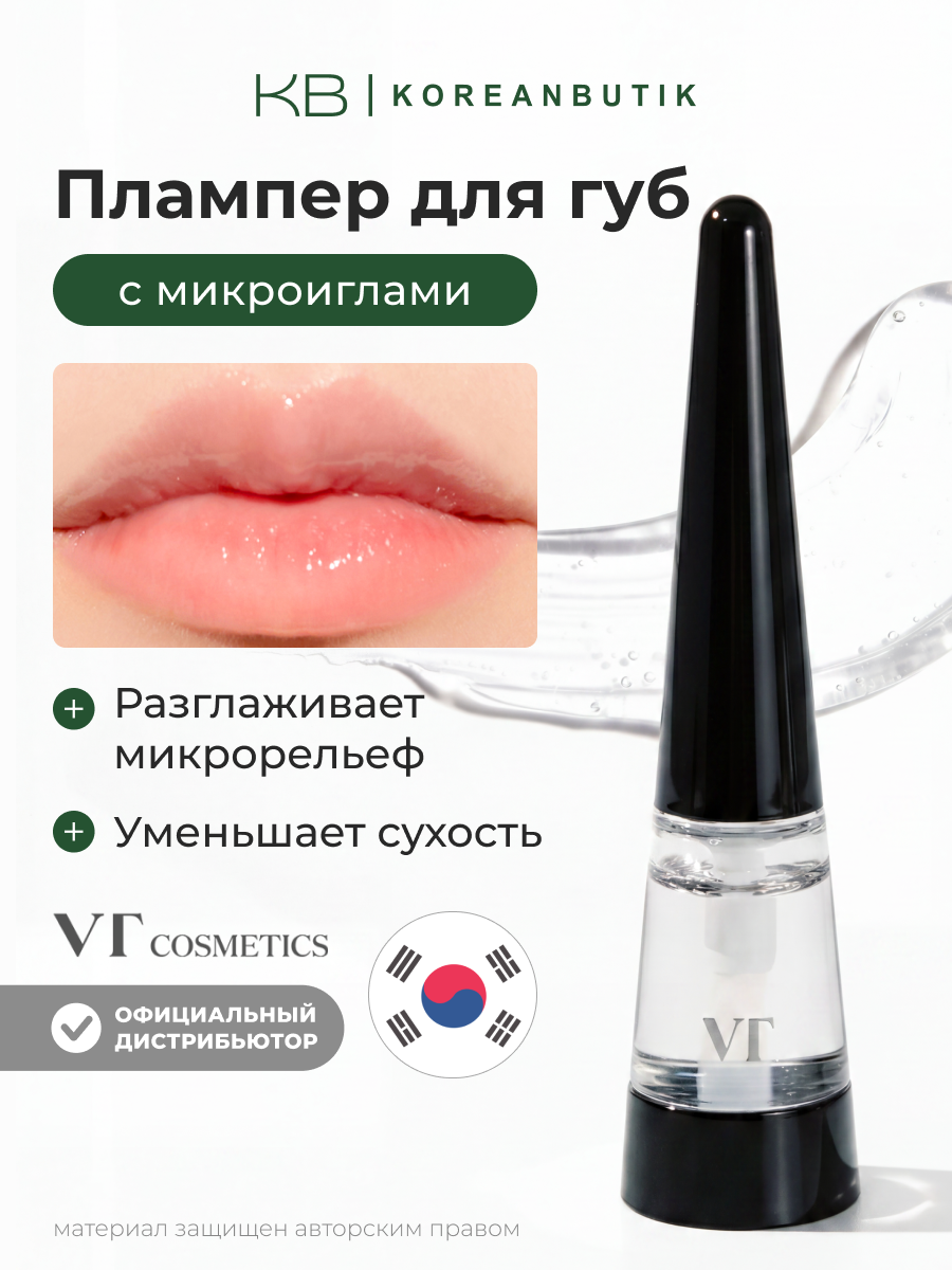 Плампер для губ интенсивный с микроиглами | VT Cosmetics Reedle Shot Lip Plumper Expert 4,3g