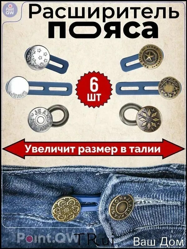 Расширитель для джинсов