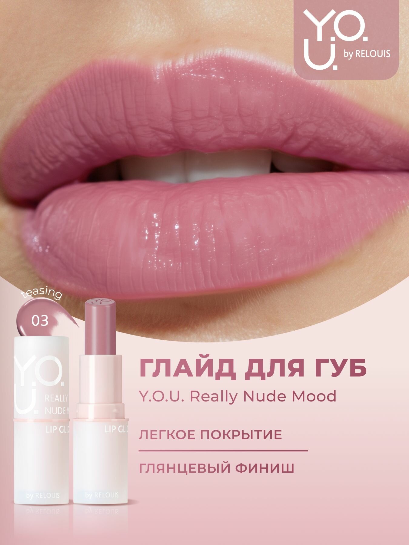RELOUIS Y.O.U. Глайд для губ REALLY NUDE MOOD тон 03 TEASING