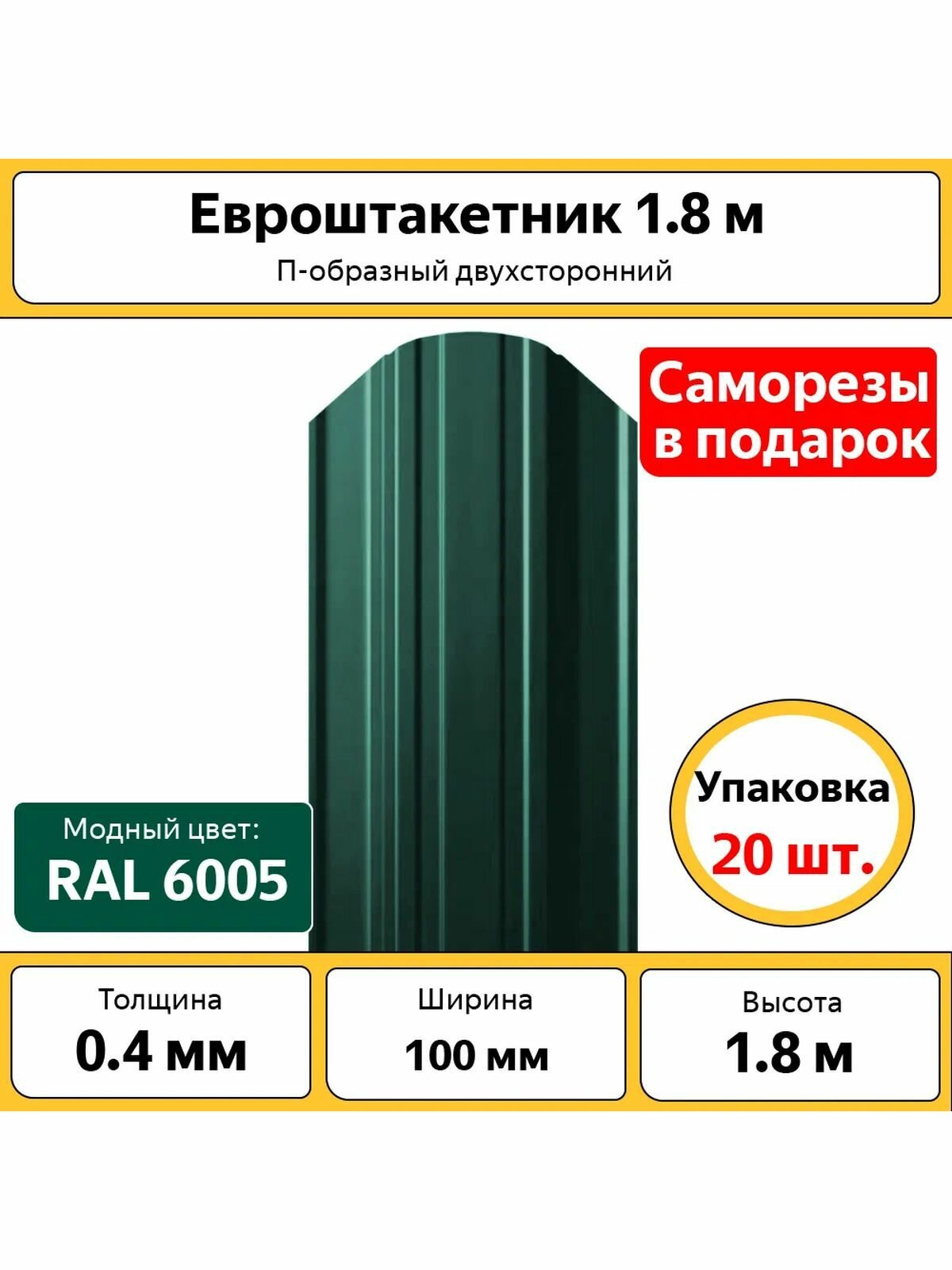 Штакетник П-образный Фигурный 100мм длина 1800мм зелёный мох (комплект из 20шт)