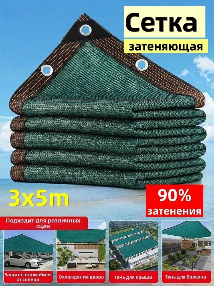 Сетка садовая затеняющая, Полиэтилен,90г/кв. м,5х3м