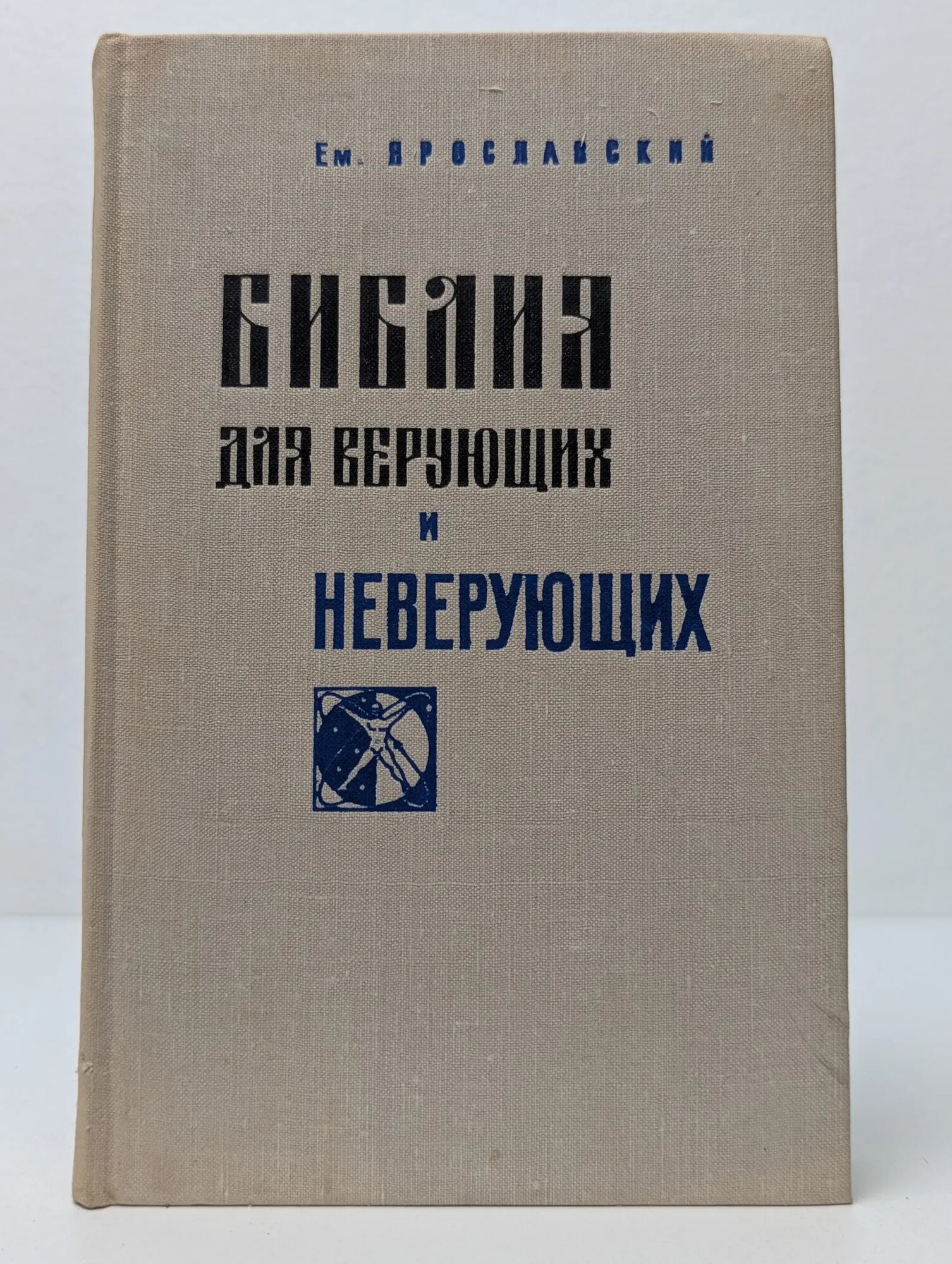 Библия для верующих и неверующих Ярославский Емельян Михайлович 1975