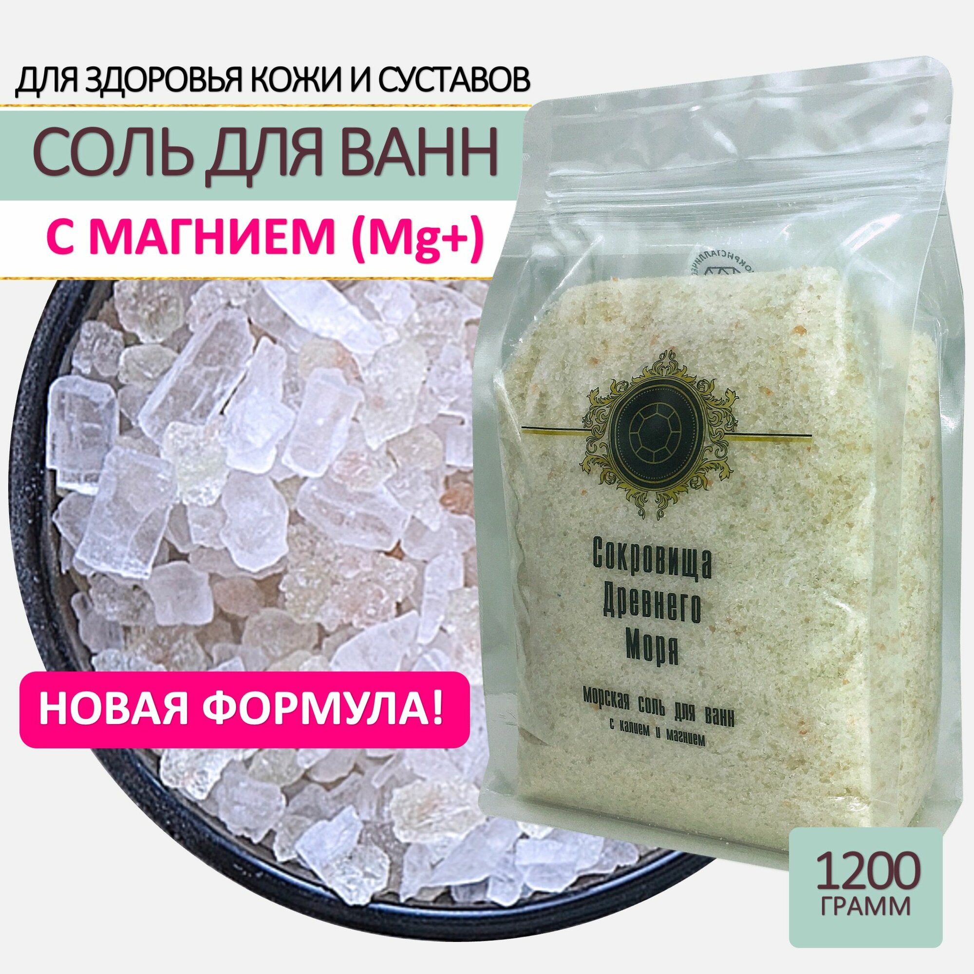 Сокровища древнего моря Соль для ванны, 1200 г.