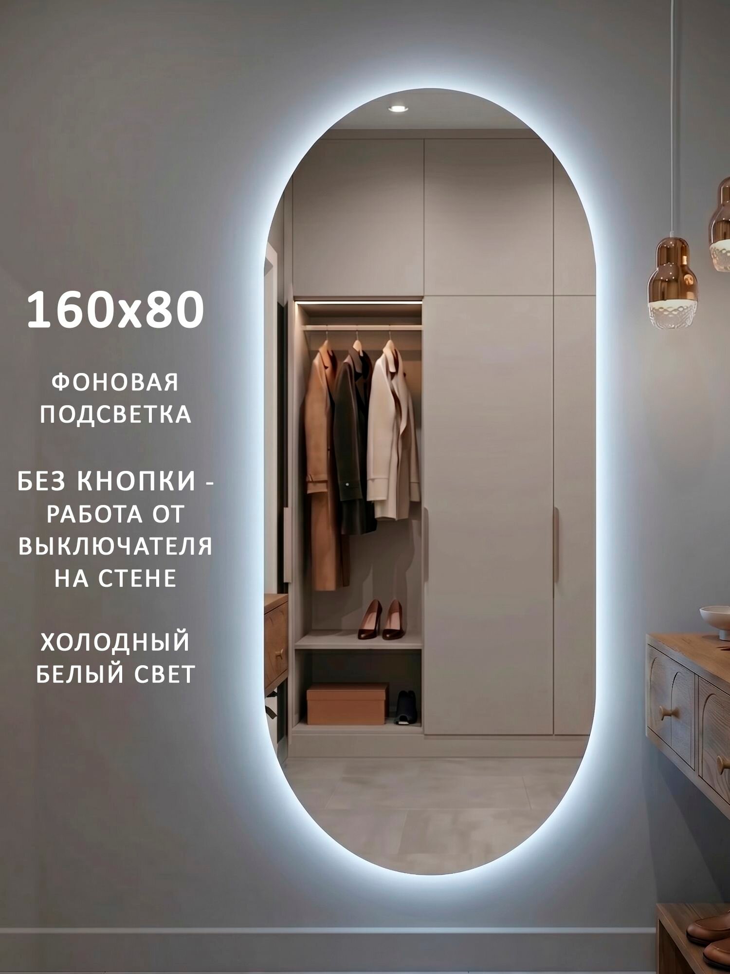 Зеркало настенное в прихожую в полный рост с подсветкой Alias Олимпия 160*80, холодная LED-подсветка, без кнопки от выключателя