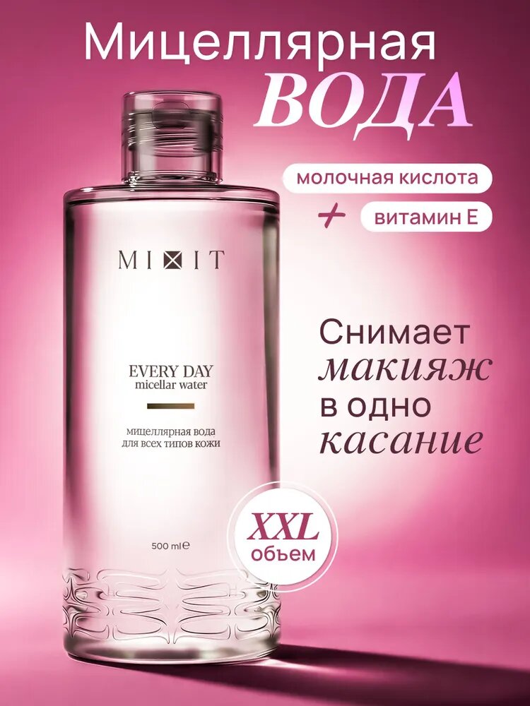 MIXIT Мицеллярная вода для снятия макияжа, 500 мл миксит