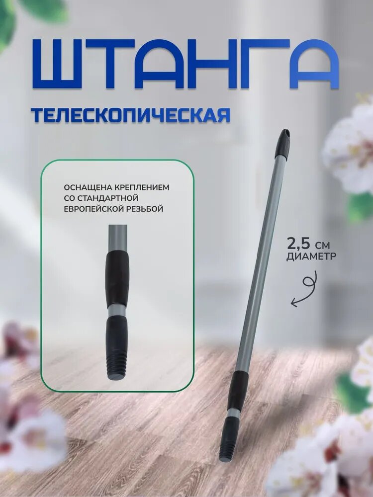 Штанга In'Loran 70-120 см телескопическая