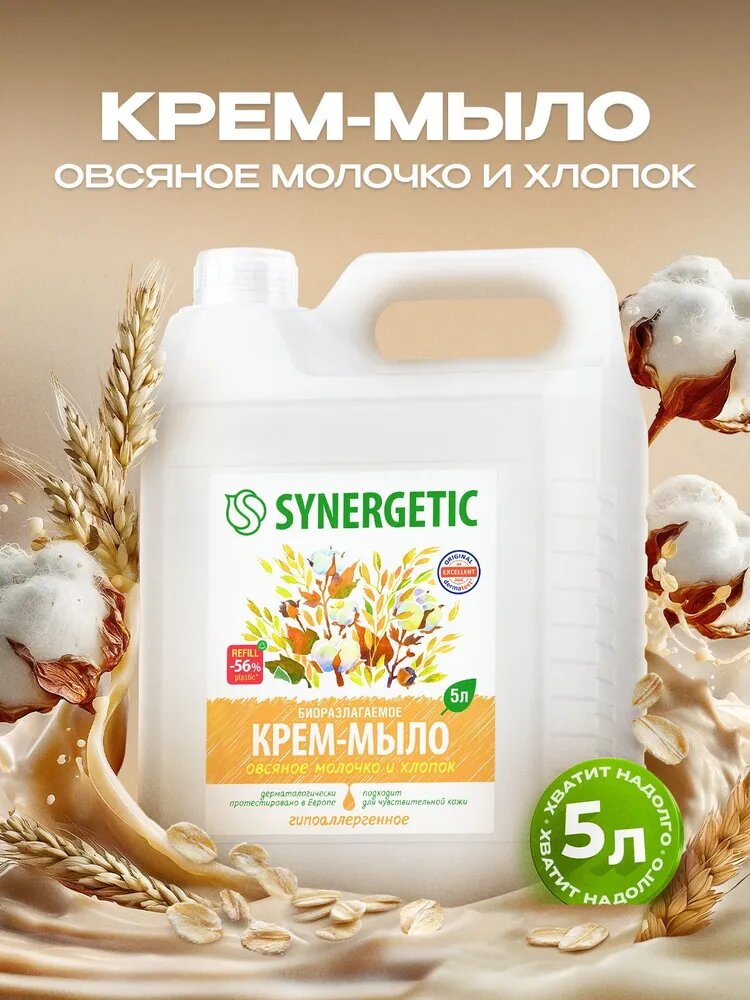 Жидкое мыло для рук 5 л SYNERGETIC "Овсяное молочко и хлопок", крем мыло