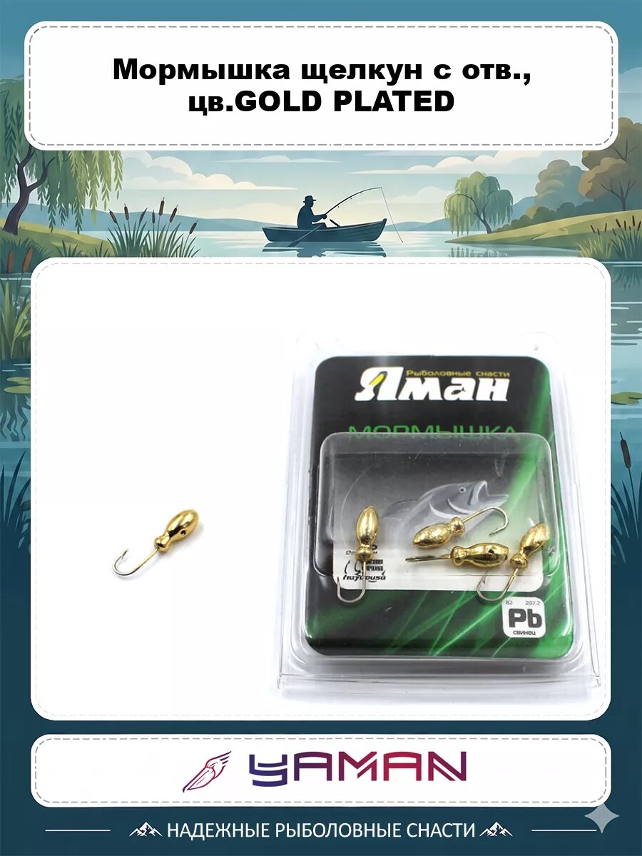 Мормышка "яман" щелкун с отв, цв. GOLD PLATED, вес 0,5 г (уп. 5 шт.)