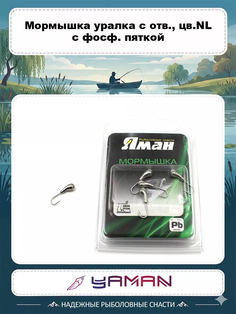 Мормышка "яман" уралка с отв, цв. NL с фосф. пяткой, d 4, вес 0,5 г (уп. 5 шт.)