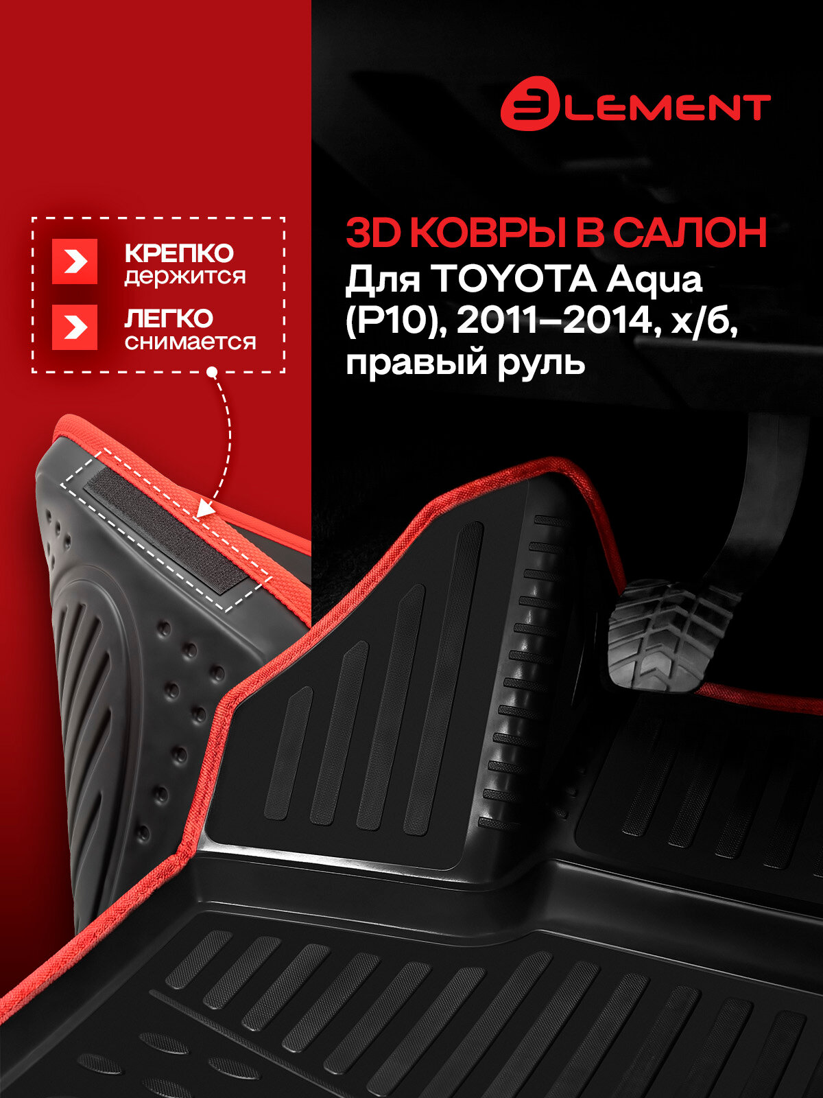 Коврики 3D в салон для TOYOTA Aqua (P10), 2011-2014, х/б, правый руль,4 шт. (красный кант, полиуретан) / Тойота Аква