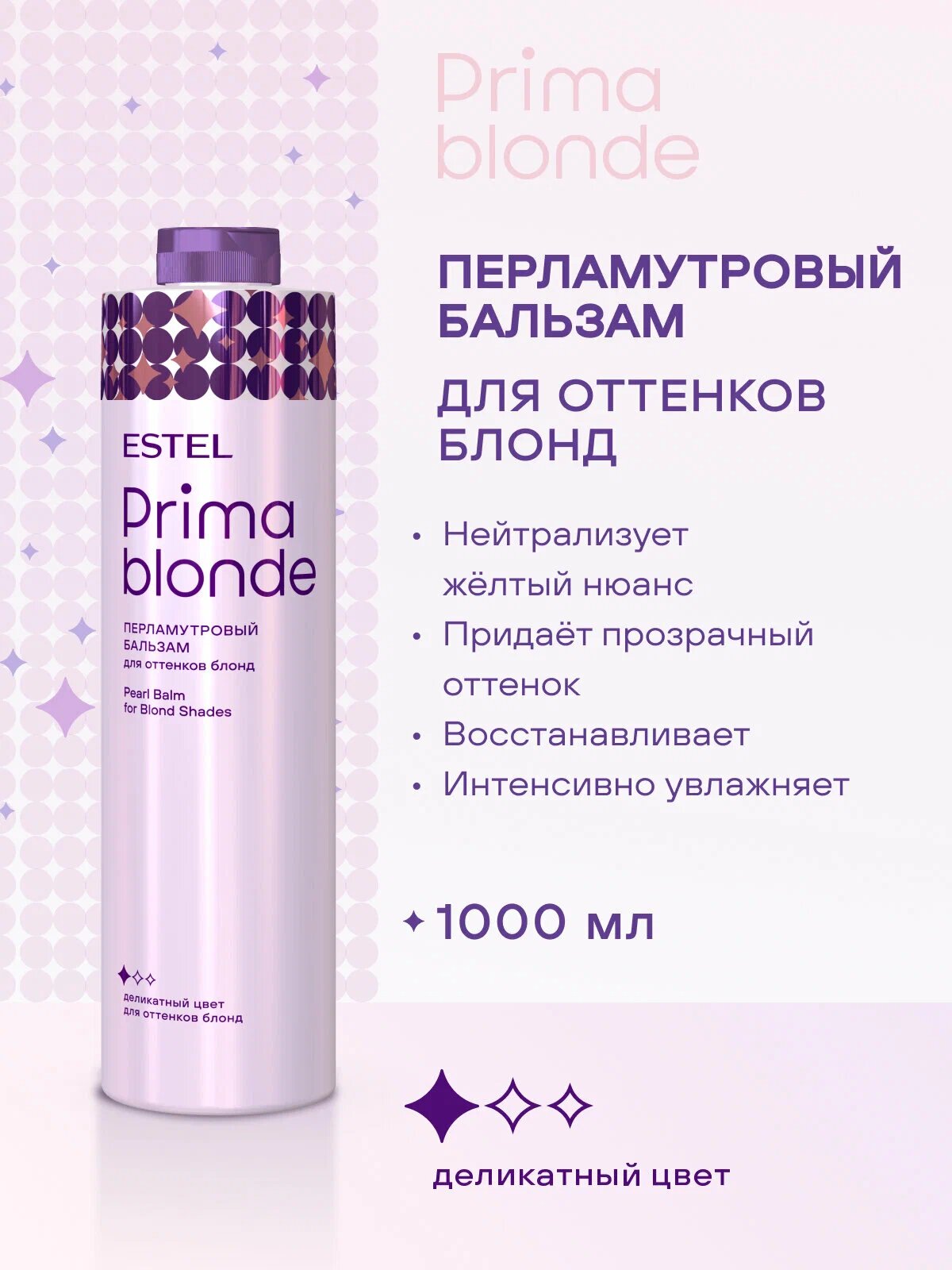 Перламутровый бальзам для оттенков блонд ESTEL Prima Blonde, 1000 мл