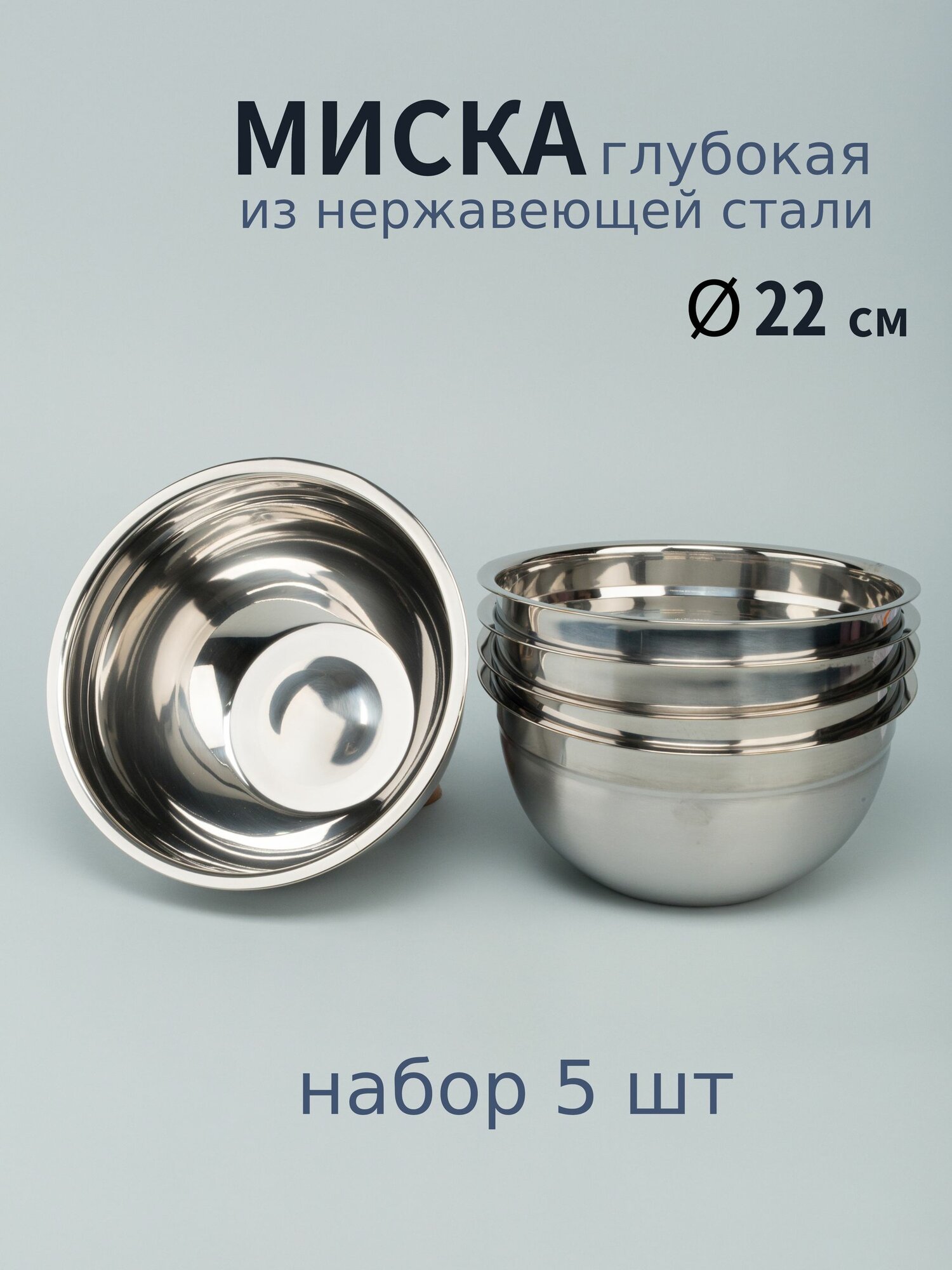 Миска нерж глубокая 22 см. 2.4 литра 5 шт