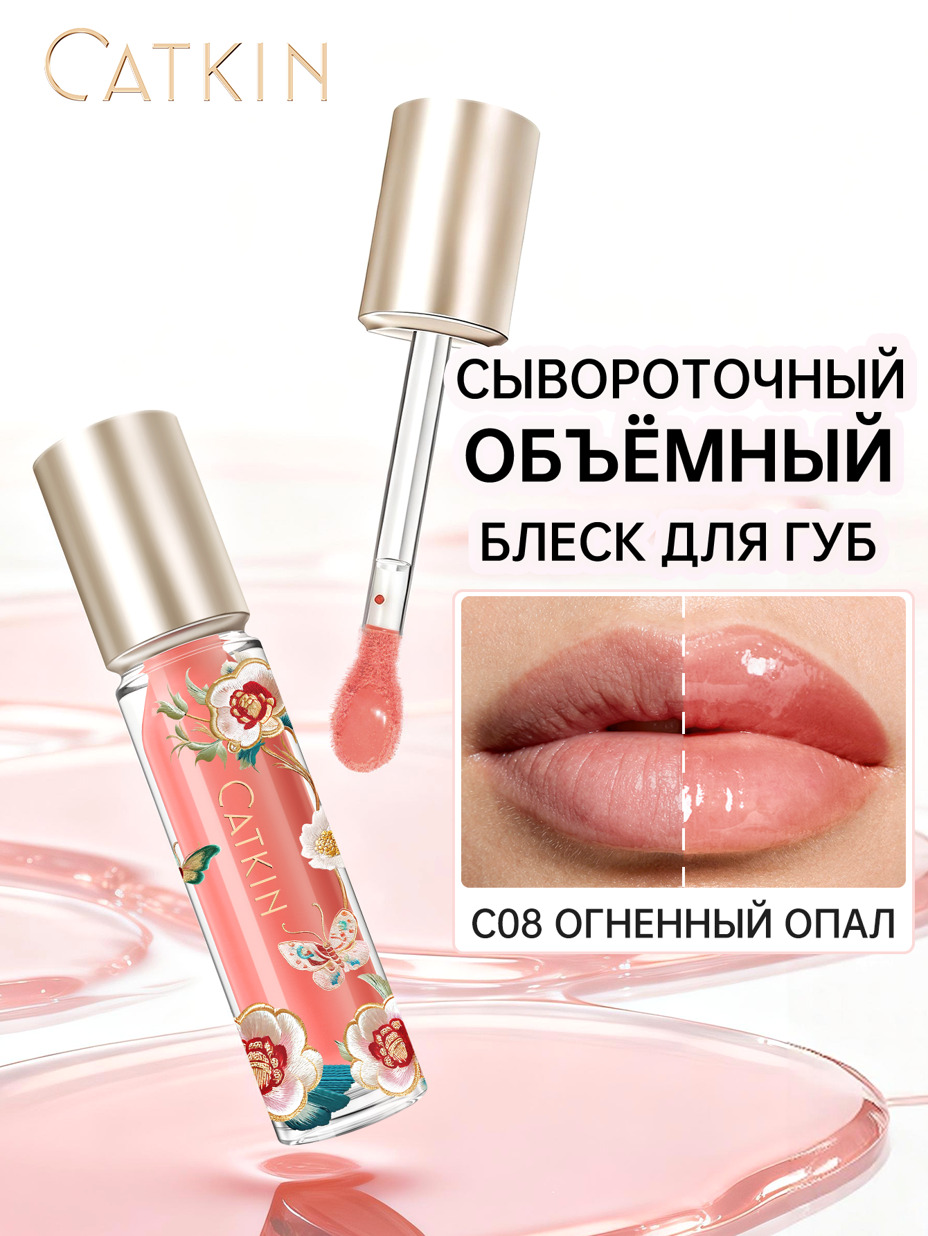 CATKIN Ice Mirror Блеск для губ C08, увлажняющий, с эффектом объема
