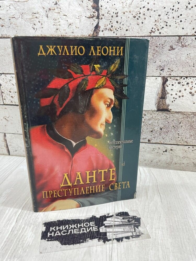 Леони Д. Данте. Преступление света. Нева 2006