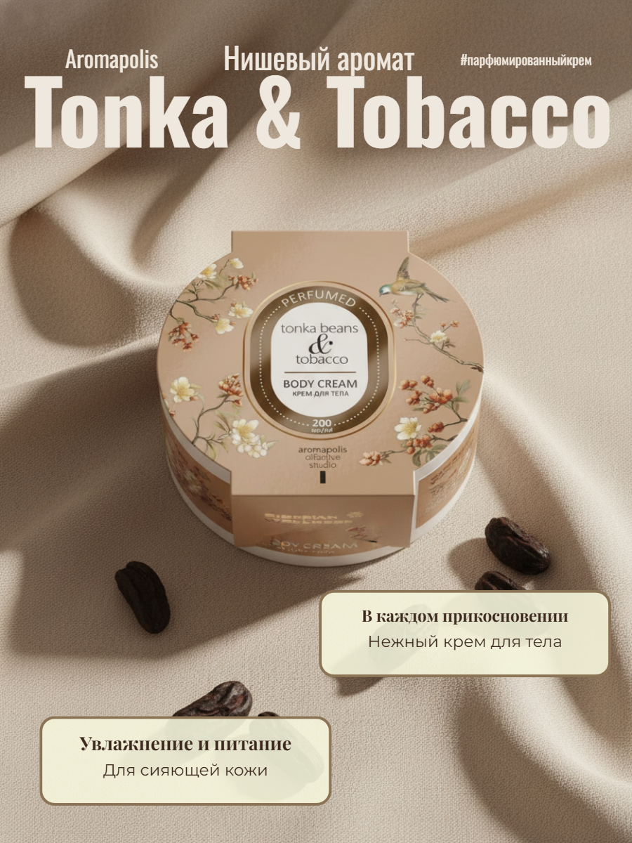 Крем для тела Aromapolis "Olfactive Studio", парфюмированный, с бобами тонка и табаком