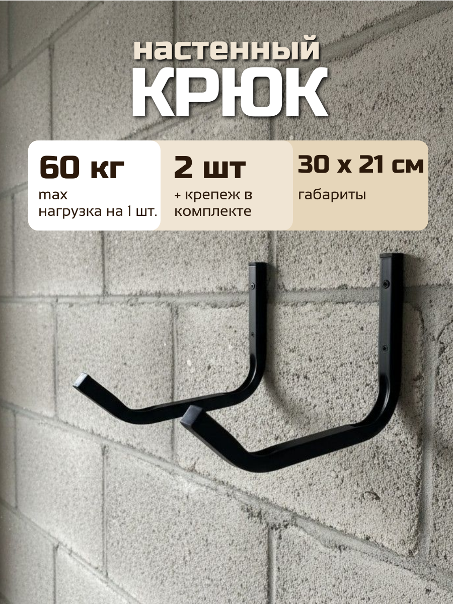 Крюк настенный для велосипеда, колес, лыж 300 х 210 мм, черный матовый