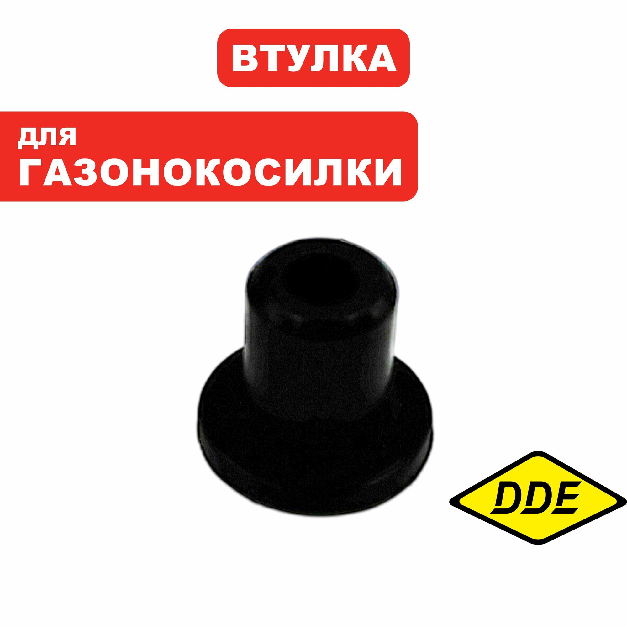 Втулка для газонокосилки DDE WYZ21H-A-1/4