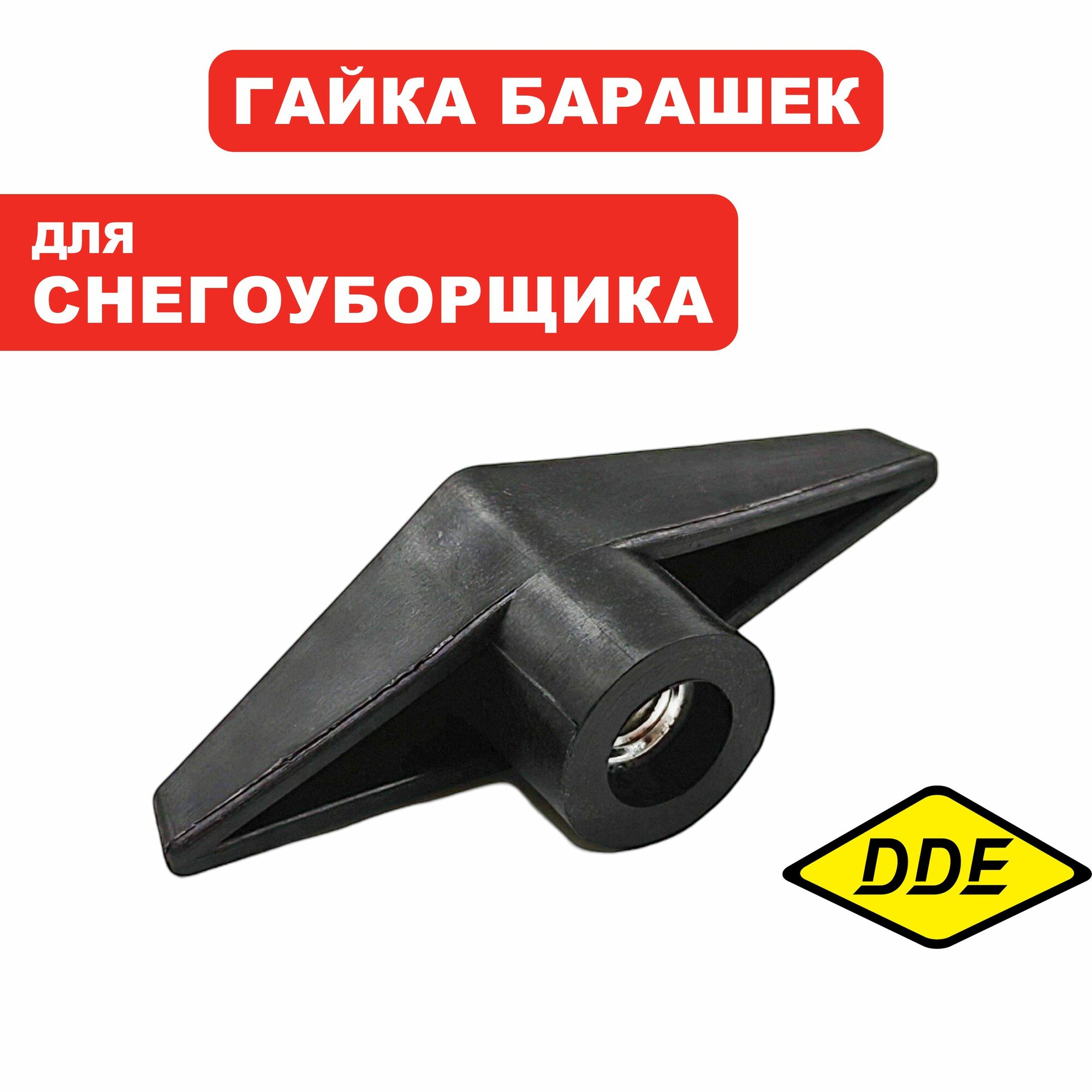 Гайка барашек для снегоуборщика DDE ST6562/ST7066