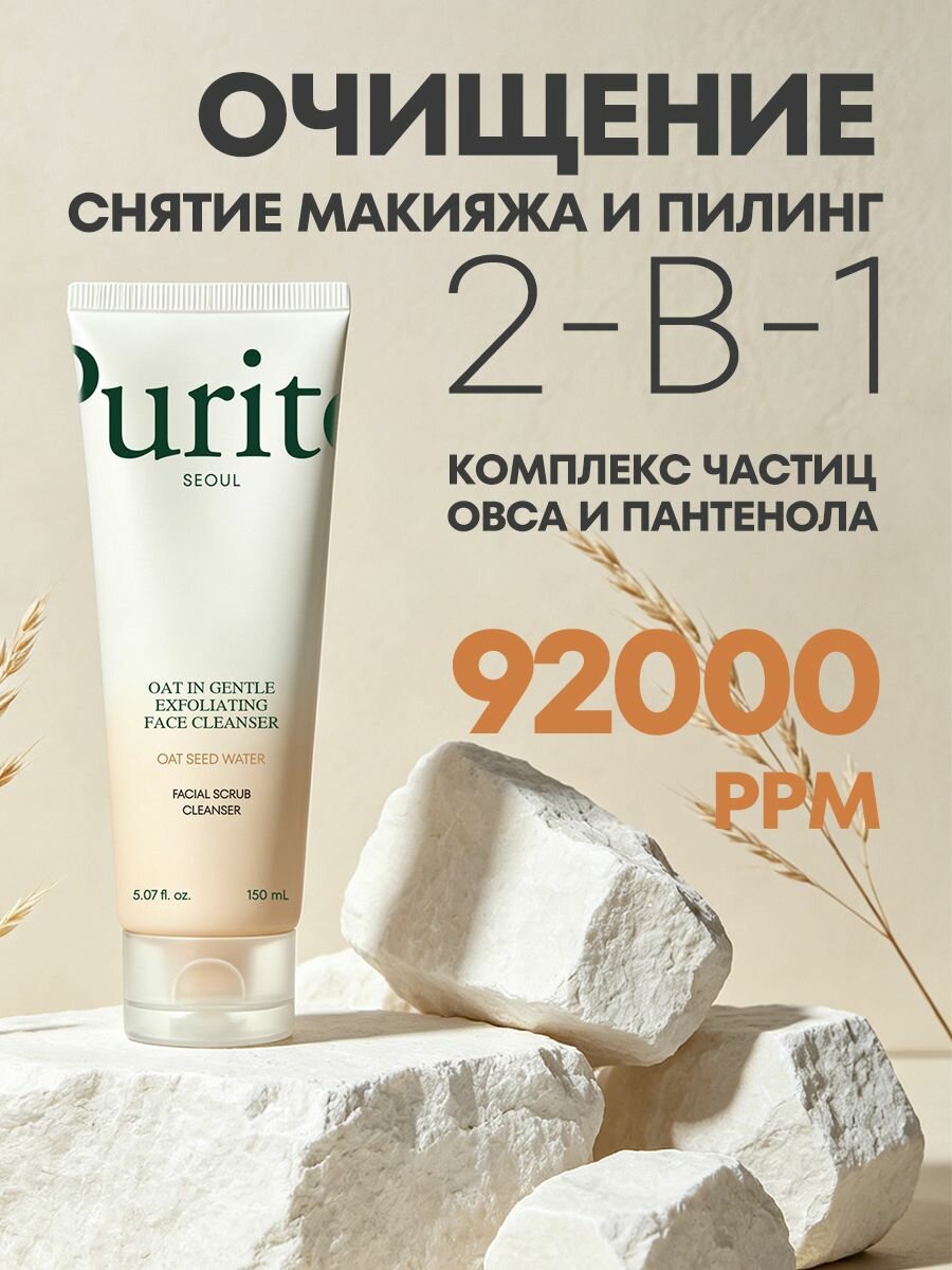 Purito Пенка для умывания с овсом OAT IN GENTLE EXFOLIATING FACE CLEANSER