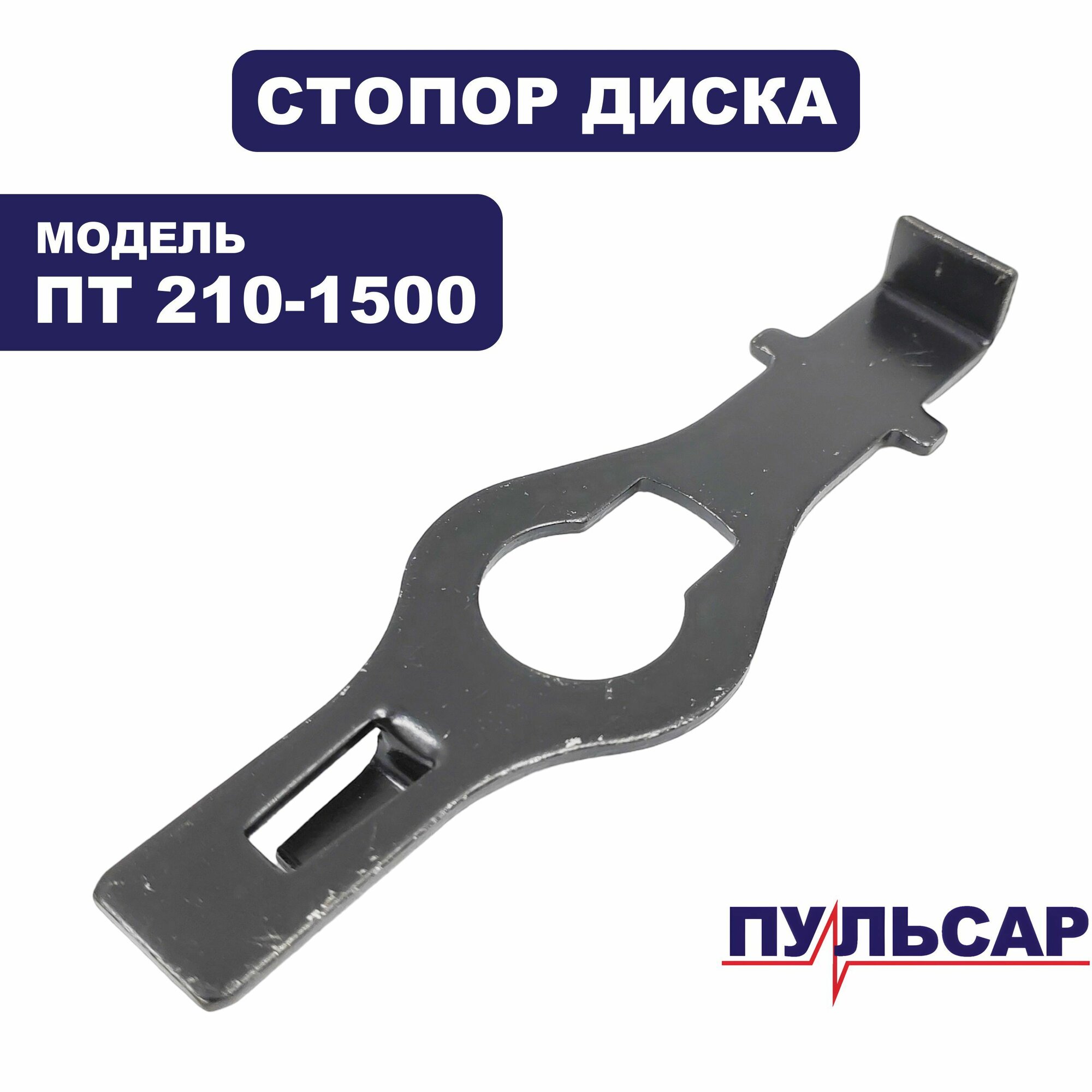 Стопор диска (фиксатор) для торцовочной пилы ПТ210-1500