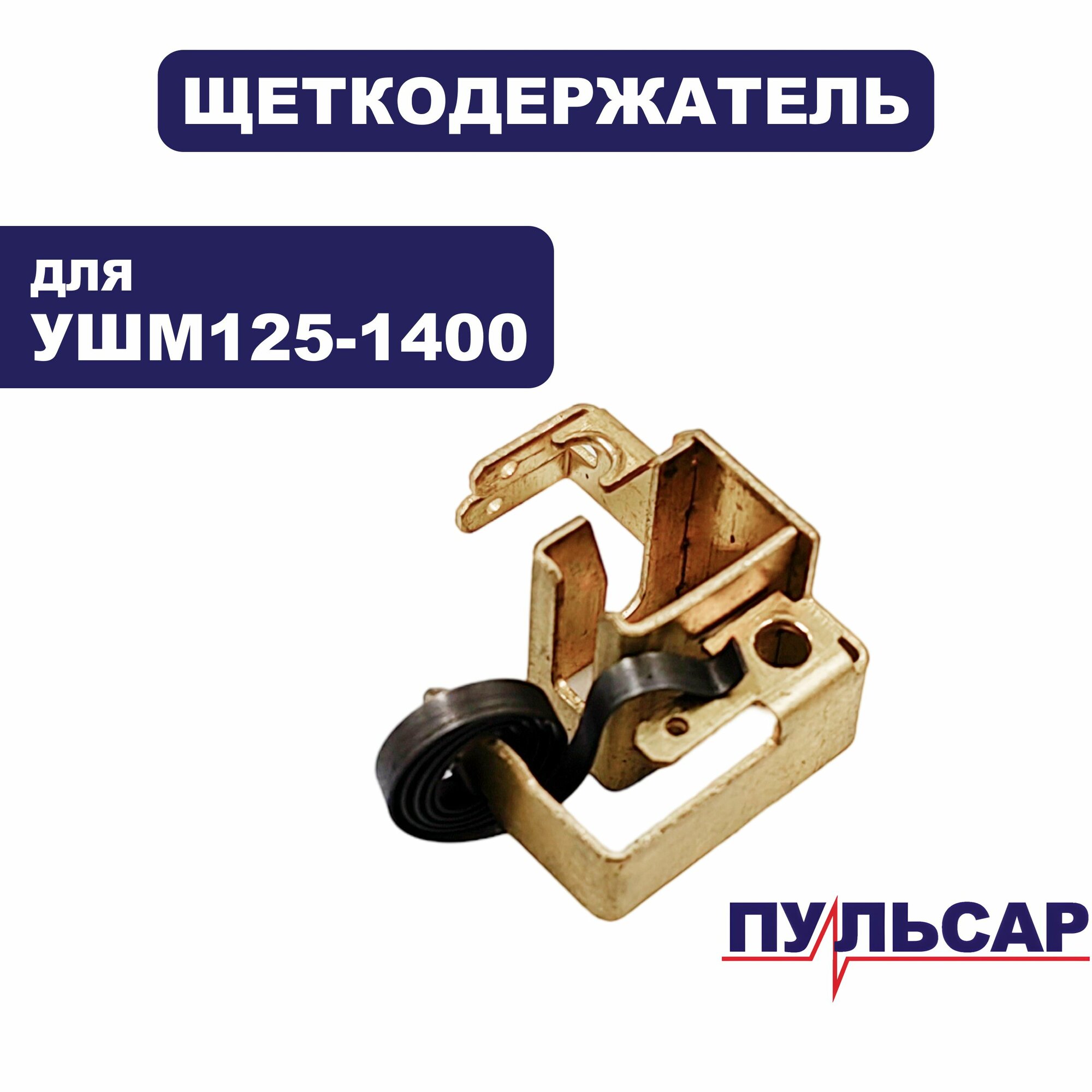 Щеткодержатель пульсар 125-1400