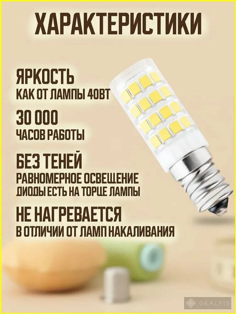 Лампа светодиодная 5Вт Е14 для холодильника, швейной машинки, аквариума