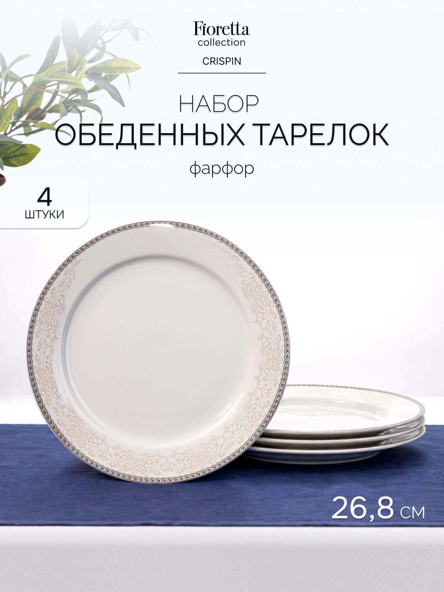 Тарелка обеденная FIORETTA "CRISPIN" набор 4 штуки, 26 см, фарфоровая, сервировочная