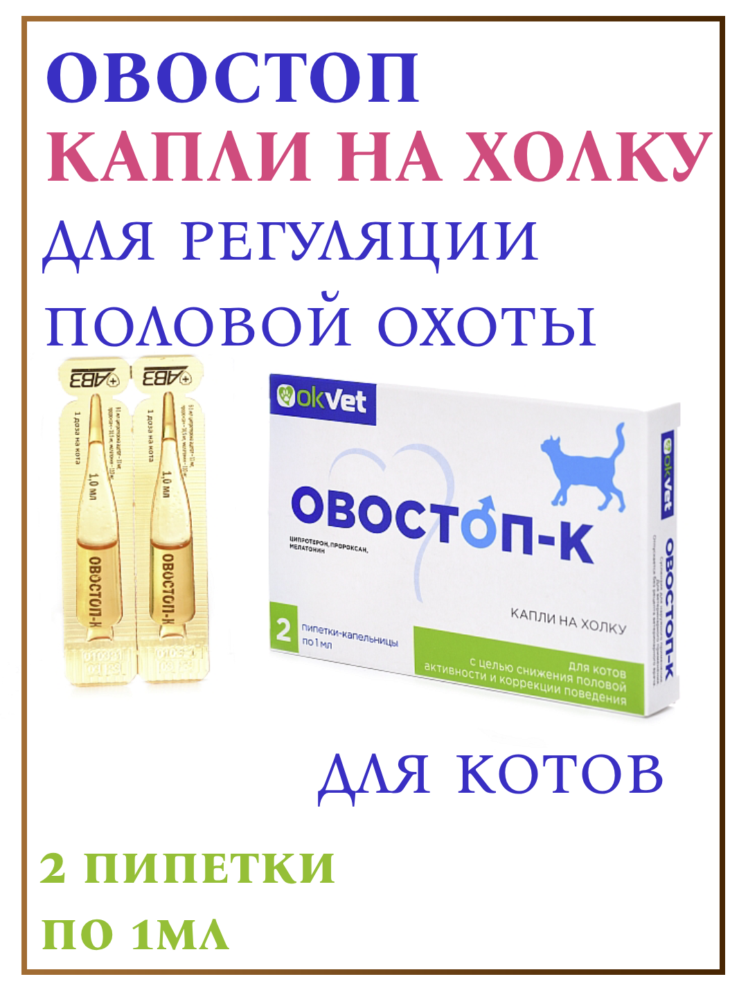 Овостоп, капли на холку для регуляции полового поведения кошек, 2 пипетки