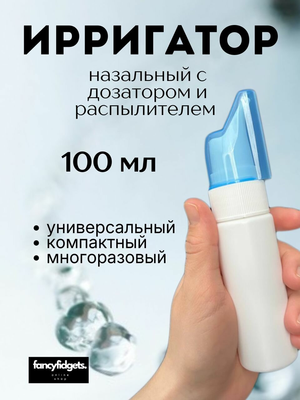 Ирригатор назальный, флакон для промывания носа многоразовый 100мл.