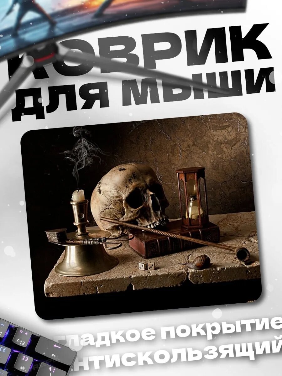 Коврик для мыши Натюрморт с черепом