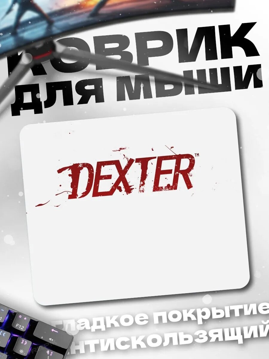 Коврик для мыши Декстер