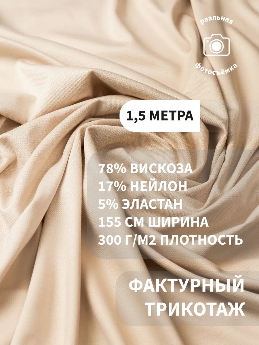 Фактурный трикотаж для платьев, костюмов и жакетов, 78% вискоза, 17% нейлон, 5% эластан, 300 г/м136