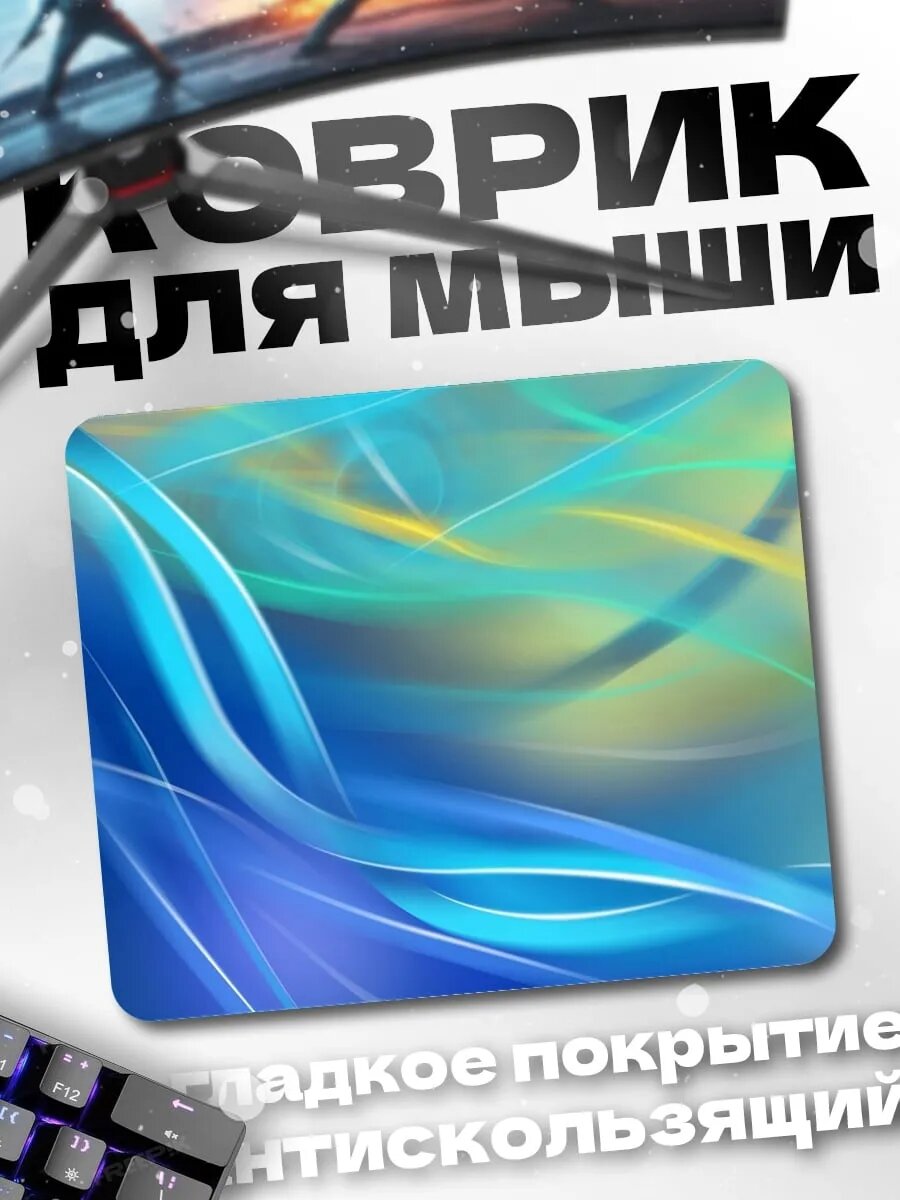 Коврик для мыши Абстрактные волны