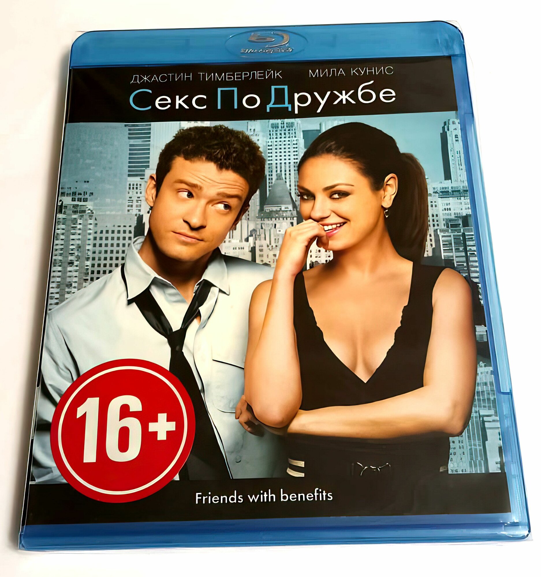 Фильм. Секс по дружбе (2011, Blu-ray диск) мелодрама, комедия, драма с Джастином Тимберлейком и Милой Кунис / 16+