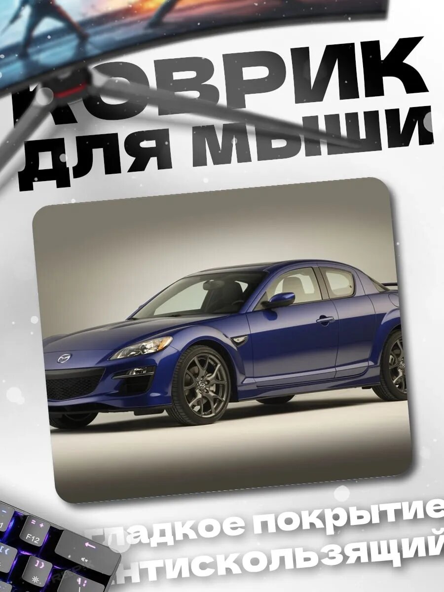 Коврик для мыши Синий седан Mazda