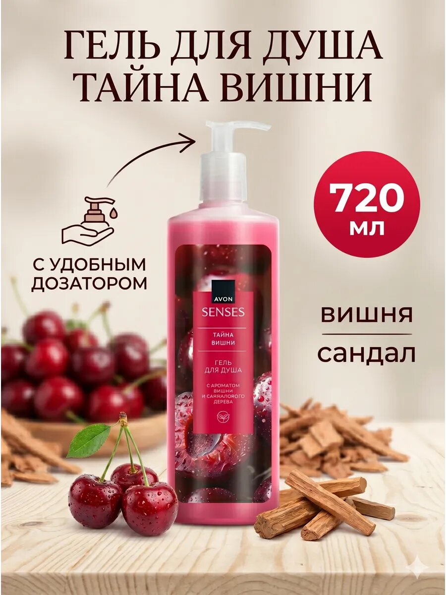 Гель для душа Senses Тайна вишни, женский с дозатором