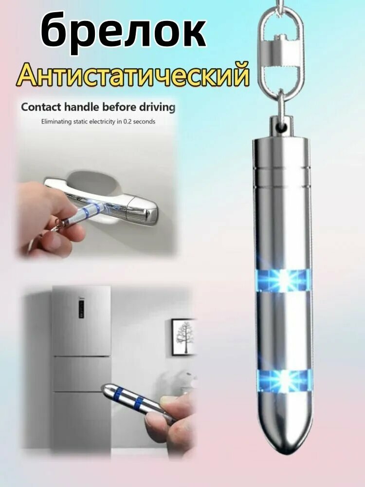 Портативный антистатический брелок для снятия статики с одежды и автомобильных кресел