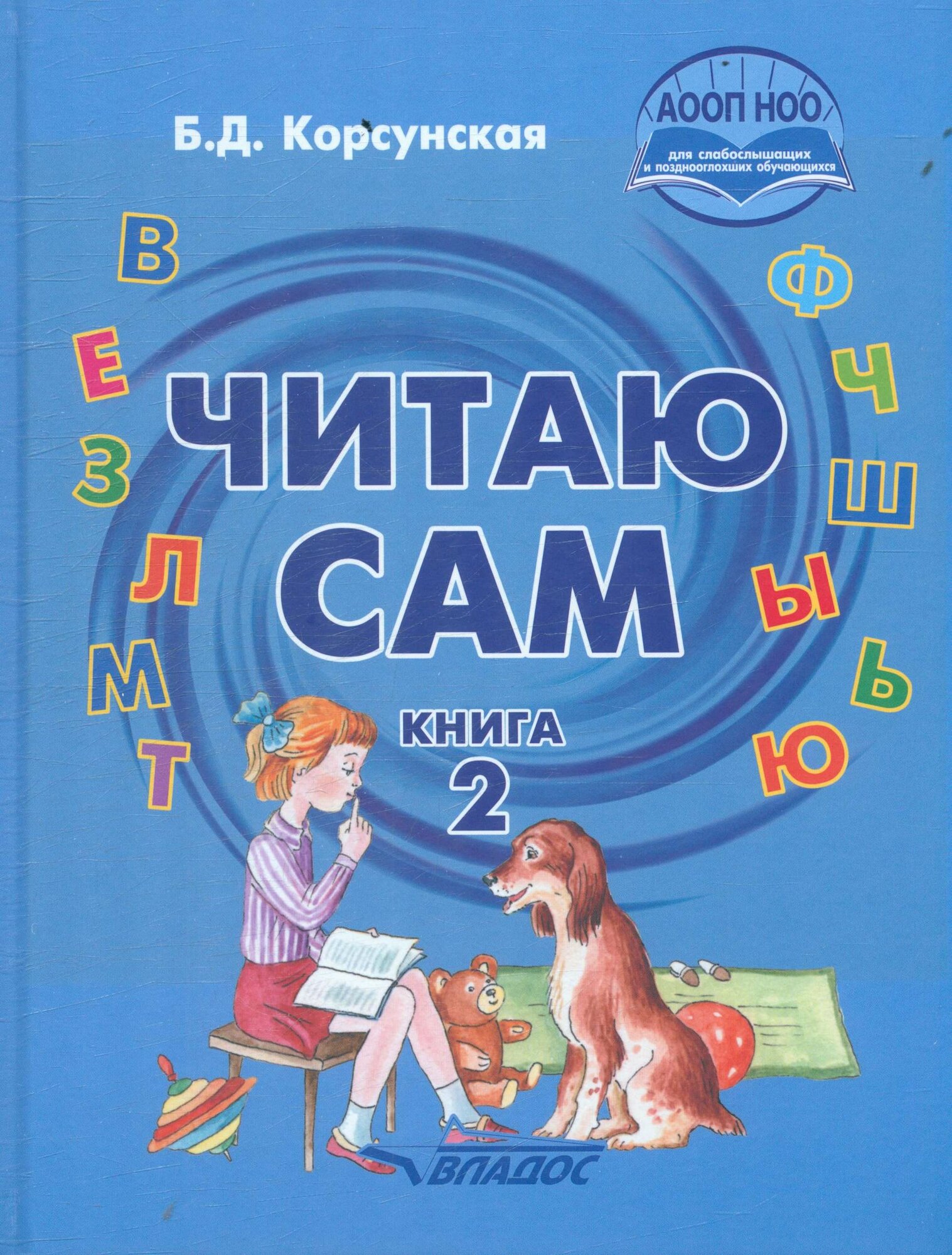 Корсунская: Читаю сам. Книга 2. Для детей с нарушениями слуха. Дошкольный и младший школьный возраст