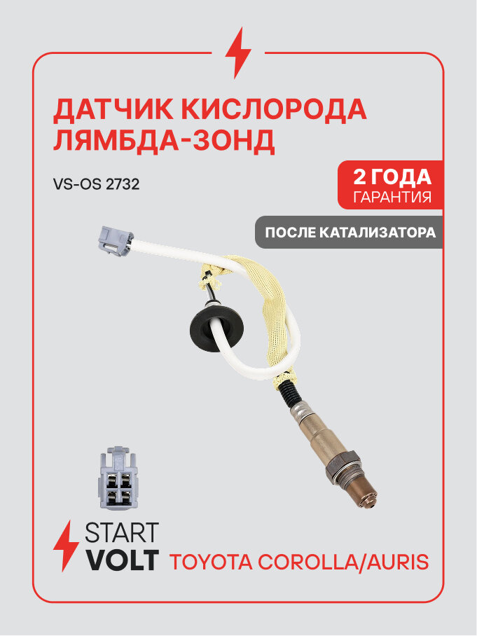 Датчик кислорода для автомобилей Toyota Corolla (00-)/Auris (06-) 1.4i после катализатора VS-OS 2732 StartVolt