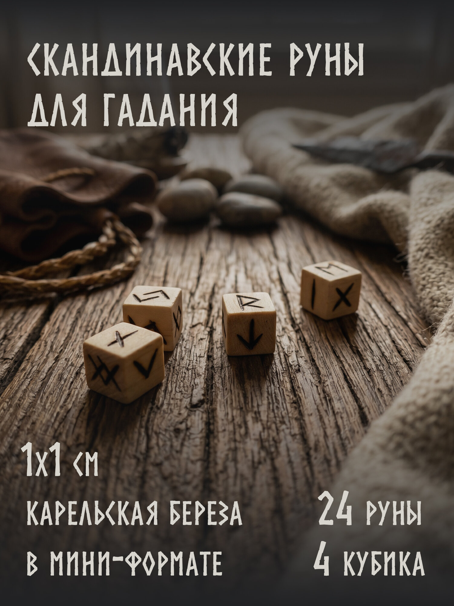 Скандинавские руны для гадания, кубики, старший футарк, натуральное дерево