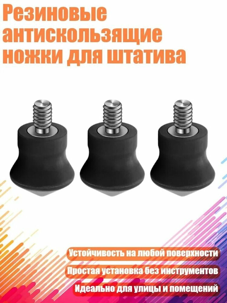 Резиновые антискользящие ножки для штатива