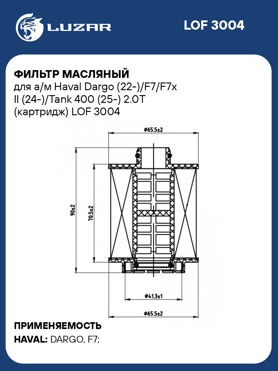Фильтр масляный для а/м Haval Dargo (22-)/F7/F7x II (24-)/Tank 400 (25-) 2.0T (картридж) LOF 3004 LUZAR