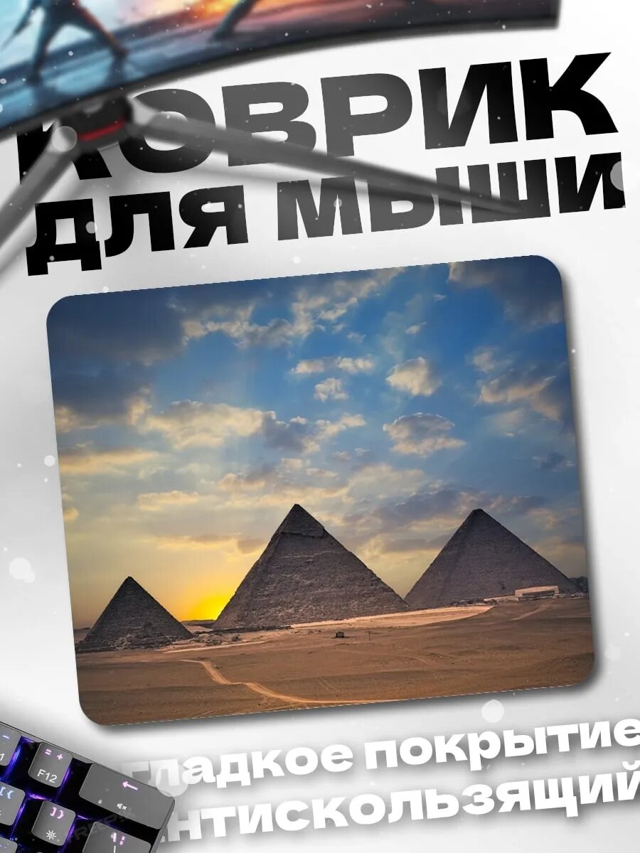 Коврик для мыши Пирамиды закат