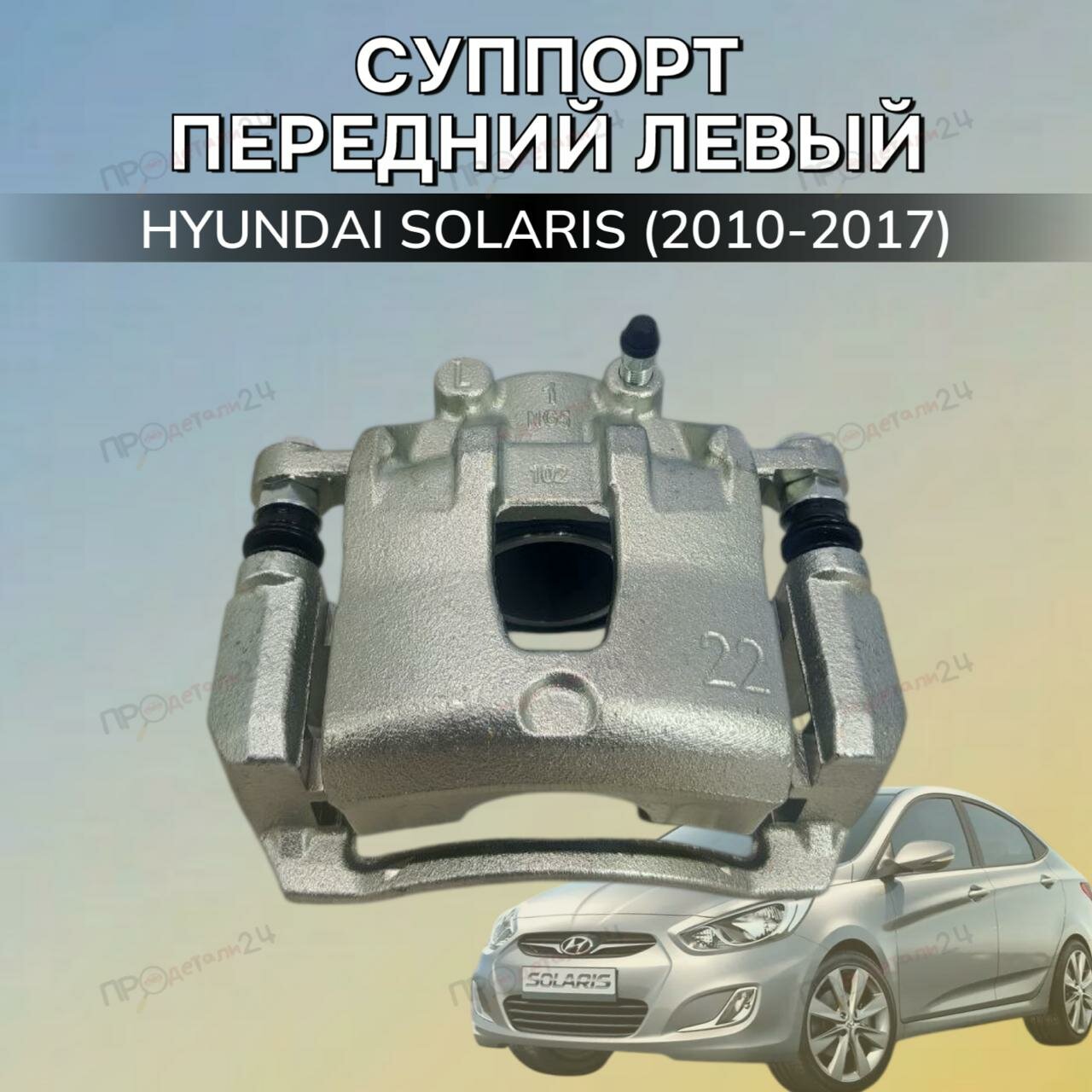 Суппорт передний левый Hyundai Solaris