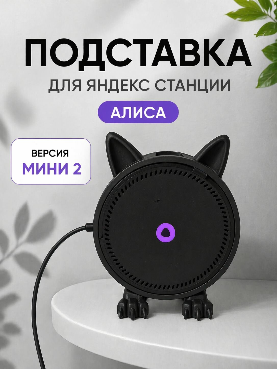 Подставка для яндекс станции Алиса мини 2 версии черная (диаметр колонки 97мм)